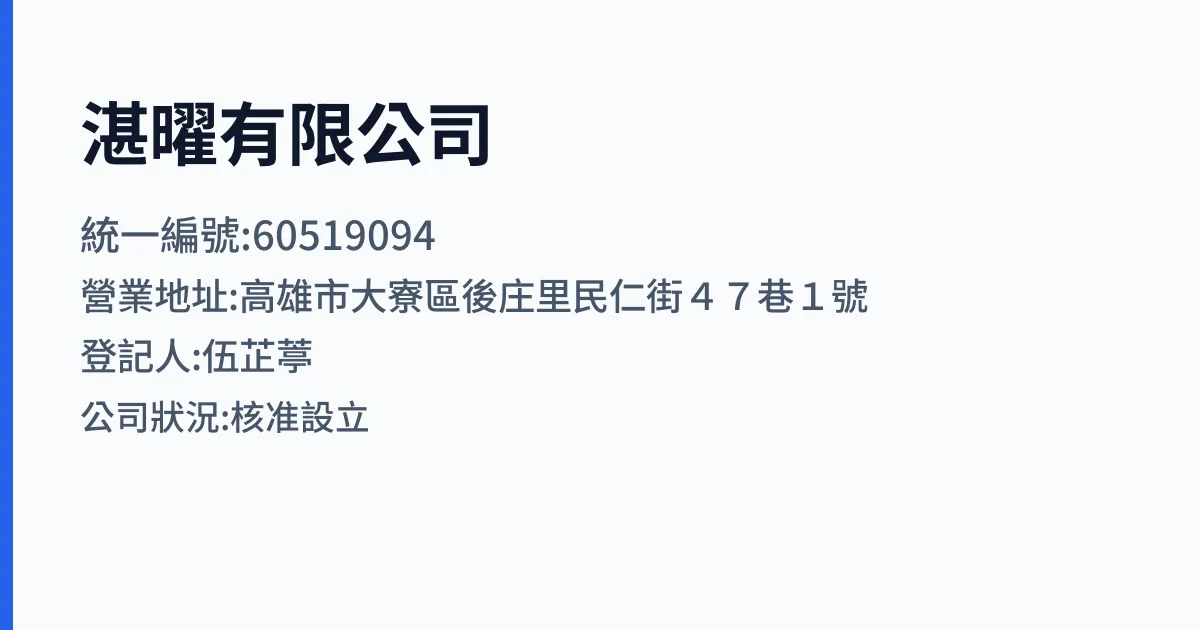湛曜有限公司 - 統編 60519094(高雄市) 公司登記資料與營業項目詳細圖表