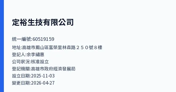 定裕生技有限公司的照片-統編 60519159(高雄市) 公司登記資料與營業項目詳細圖表