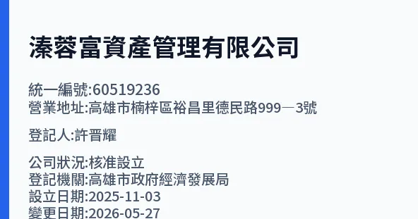 溱蓉富資產管理有限公司的照片-統編 60519236(高雄市) 公司登記資料與營業項目詳細圖表