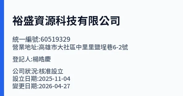 裕盛資源科技有限公司的照片-統編 60519329(高雄市) 公司登記資料與營業項目詳細圖表
