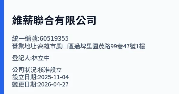 維薪聯合有限公司的照片-統編 60519355(高雄市) 公司登記資料與營業項目詳細圖表