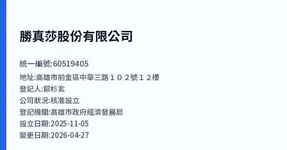 勝真莎股份有限公司的照片-統編 60519405(高雄市) 公司登記資料與營業項目詳細圖表
