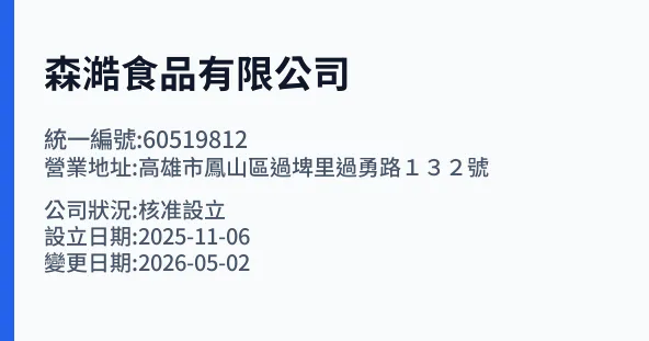 森澔食品有限公司的照片-統編 60519812(高雄市) 公司登記資料與營業項目詳細圖表