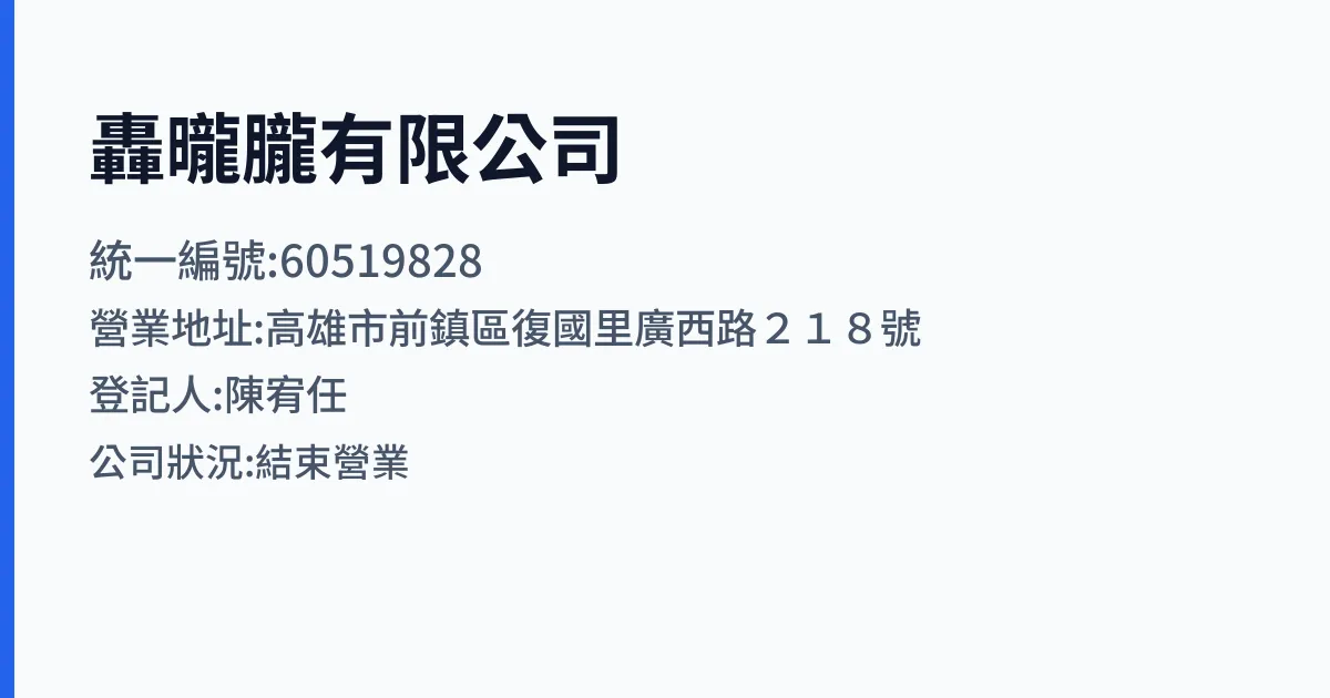 轟曨朧有限公司 - 統編 60519828(高雄市) 公司登記資料與營業項目詳細圖表