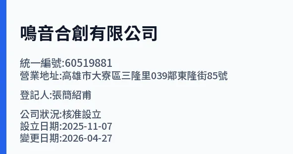 鳴音合創有限公司的照片-統編 60519881(高雄市) 公司登記資料與營業項目詳細圖表