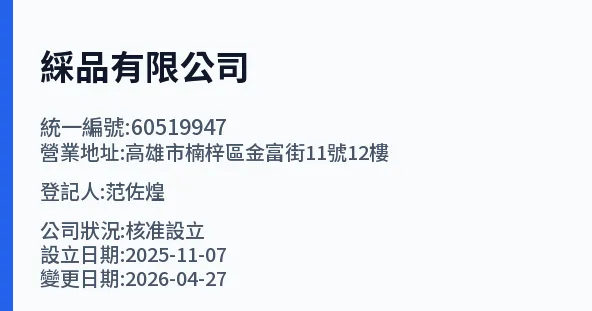 綵品有限公司的照片-統編 60519947(高雄市) 公司登記資料與營業項目詳細圖表