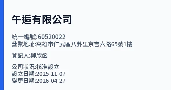 午逅有限公司的照片-統編 60520022(高雄市) 公司登記資料與營業項目詳細圖表