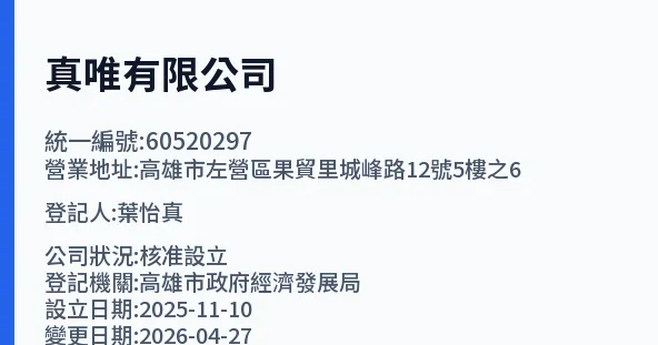 真唯有限公司的照片-統編 60520297(高雄市) 公司登記資料與營業項目詳細圖表