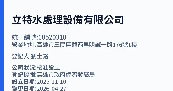 立特水處理設備有限公司的照片-統編 60520310(高雄市) 公司登記資料與營業項目詳細圖表