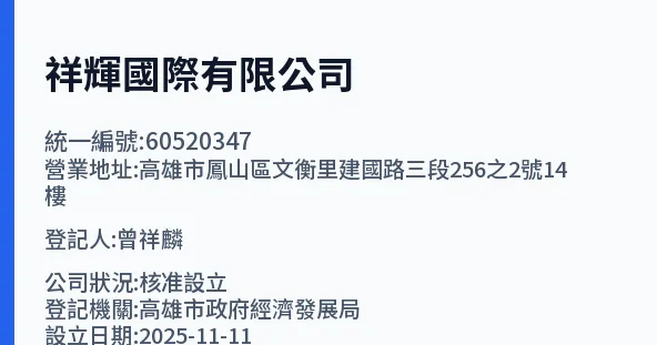 祥輝國際有限公司的照片-統編 60520347(高雄市) 公司登記資料與營業項目詳細圖表