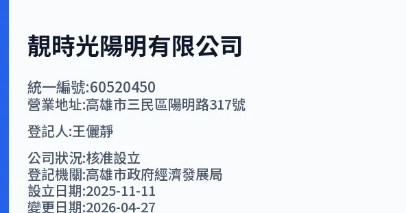 靚時光陽明有限公司的照片-統編 60520450(高雄市) 公司登記資料與營業項目詳細圖表