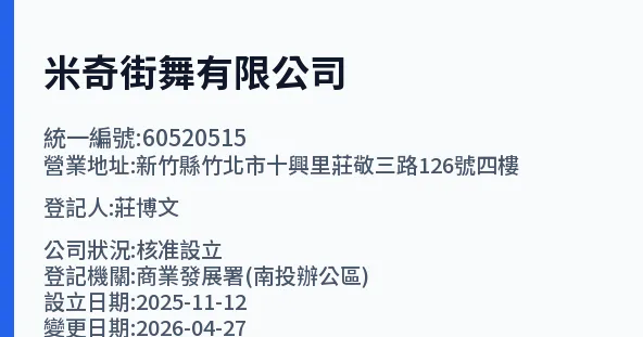 米奇街舞有限公司的照片-統編 60520515(新竹縣) 公司登記資料與營業項目詳細圖表
