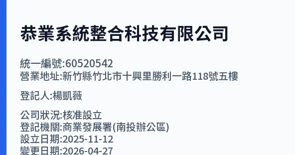 恭業系統整合科技有限公司的照片-統編 60520542(新竹縣) 公司登記資料與營業項目詳細圖表