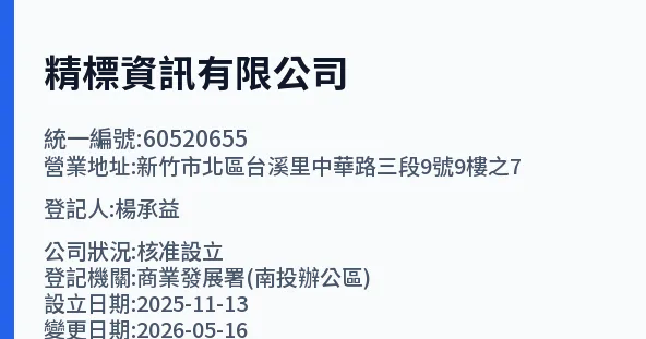 精標資訊有限公司的照片-統編 60520655(新竹市) 公司登記資料與營業項目詳細圖表