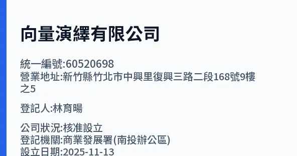 向量演繹有限公司的照片-統編 60520698(新竹縣) 公司登記資料與營業項目詳細圖表