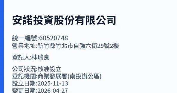 安諾投資股份有限公司的照片-統編 60520748(新竹縣) 公司登記資料與營業項目詳細圖表