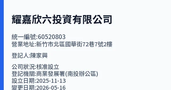 耀嘉欣六投資有限公司的照片-統編 60520803(新竹市) 公司登記資料與營業項目詳細圖表