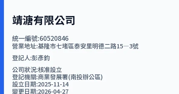 靖溏有限公司的照片-統編 60520846(基隆市) 公司登記資料與營業項目詳細圖表