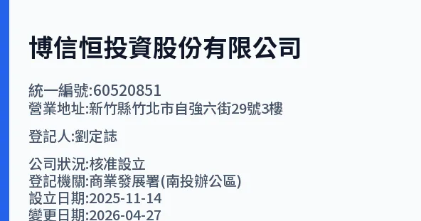博信恒投資股份有限公司的照片-統編 60520851(新竹縣) 公司登記資料與營業項目詳細圖表