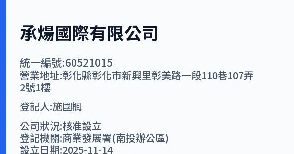 承煬國際有限公司的照片-統編 60521015(彰化縣) 公司登記資料與營業項目詳細圖表