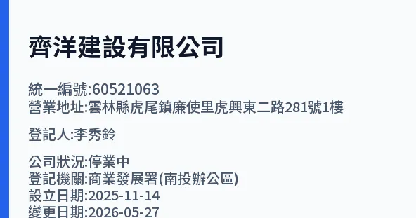 齊洋建設有限公司的照片-統編 60521063(雲林縣) 公司登記資料與營業項目詳細圖表