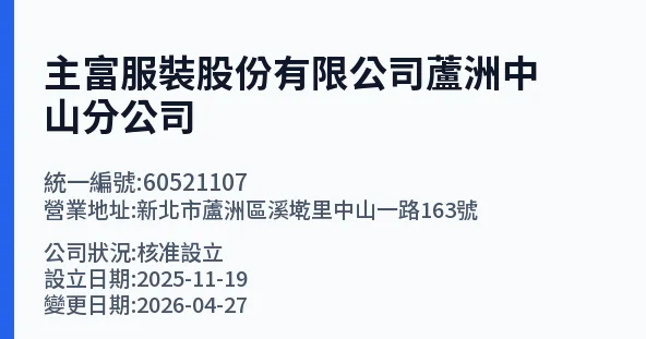 主富服裝股份有限公司蘆洲中山分公司的照片-統編 60521107(新北市) 公司登記資料與營業項目詳細圖表