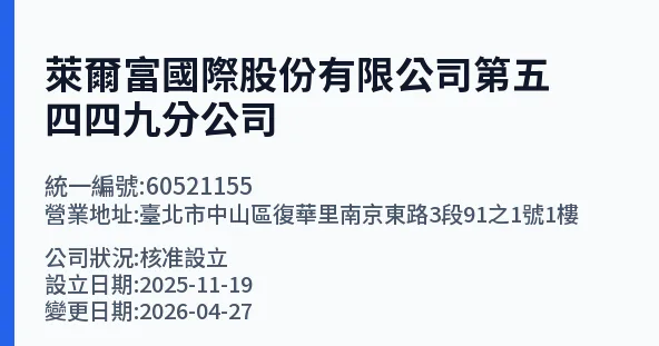 萊爾富國際股份有限公司第五四四九分公司的照片-統編 60521155(臺北市) 公司登記資料與營業項目詳細圖表