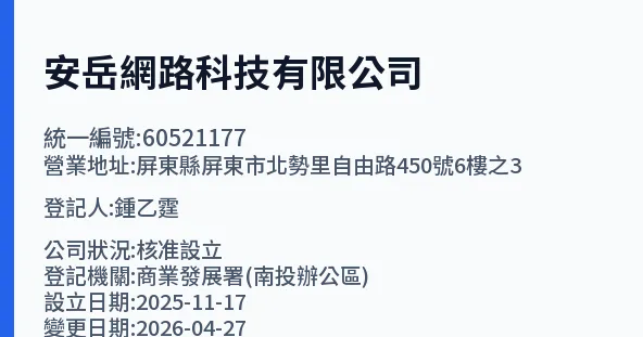 安岳網路科技有限公司的照片-統編 60521177(屏東縣) 公司登記資料與營業項目詳細圖表