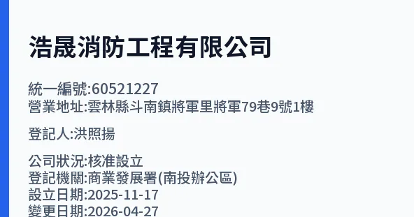 浩晟消防工程有限公司的照片-統編 60521227(雲林縣) 公司登記資料與營業項目詳細圖表