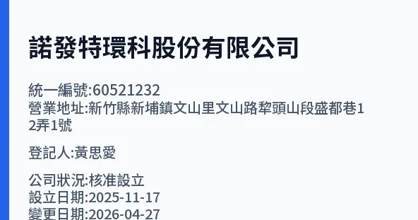 諾發特環科股份有限公司的照片-統編 60521232(新竹縣) 公司登記資料與營業項目詳細圖表