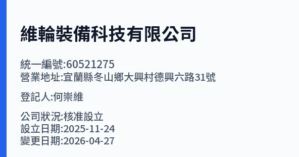 維輪裝備科技有限公司的照片-統編 60521275(宜蘭縣) 公司登記資料與營業項目詳細圖表