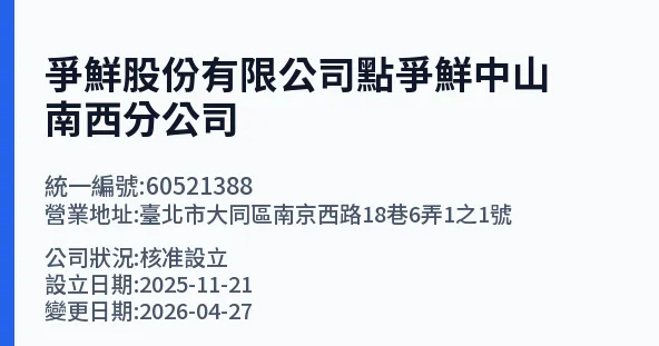 爭鮮股份有限公司點爭鮮中山南西分公司的照片-統編 60521388(臺北市) 公司登記資料與營業項目詳細圖表