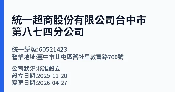 統一超商股份有限公司台中市第八七四分公司的照片-統編 60521423(臺中市) 公司登記資料與營業項目詳細圖表