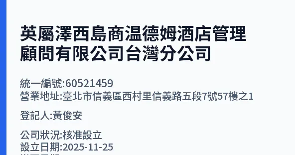 英屬澤西島商温德姆酒店管理顧問有限公司台灣分公司的照片-統編 60521459(臺北市) 公司登記資料與營業項目詳細圖表