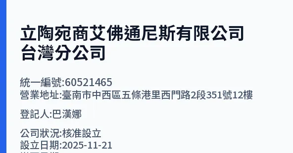 立陶宛商艾佛通尼斯有限公司台灣分公司的照片-統編 60521465(臺南市) 公司登記資料與營業項目詳細圖表