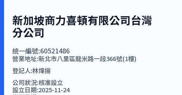 新加坡商力喜頓有限公司台灣分公司的照片-統編 60521486(新北市) 公司登記資料與營業項目詳細圖表