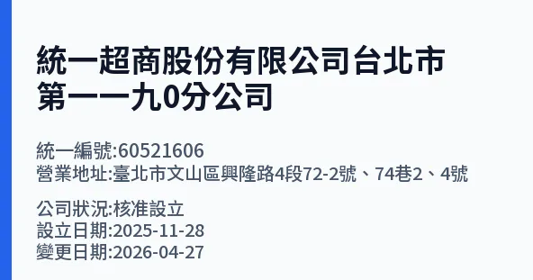 統一超商股份有限公司台北市第一一九0分公司的照片-統編 60521606(臺北市) 公司登記資料與營業項目詳細圖表