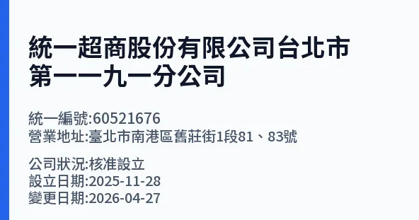 統一超商股份有限公司台北市第一一九一分公司的照片-統編 60521676(臺北市) 公司登記資料與營業項目詳細圖表