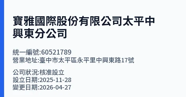 寶雅國際股份有限公司太平中興東分公司的照片-統編 60521789(臺中市) 公司登記資料與營業項目詳細圖表