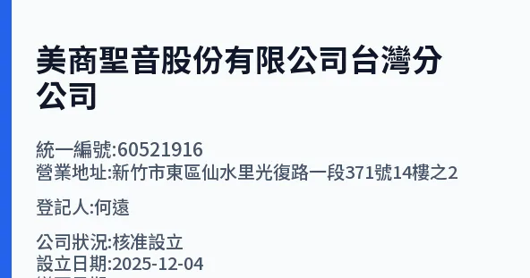 美商聖音股份有限公司台灣分公司的照片-統編 60521916(新竹市) 公司登記資料與營業項目詳細圖表