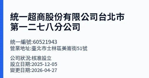 統一超商股份有限公司台北市第一二七八分公司的照片-統編 60521943(臺北市) 公司登記資料與營業項目詳細圖表