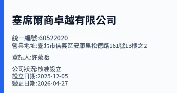 塞席爾商卓越有限公司的照片-統編 60522020(臺北市) 公司登記資料與營業項目詳細圖表