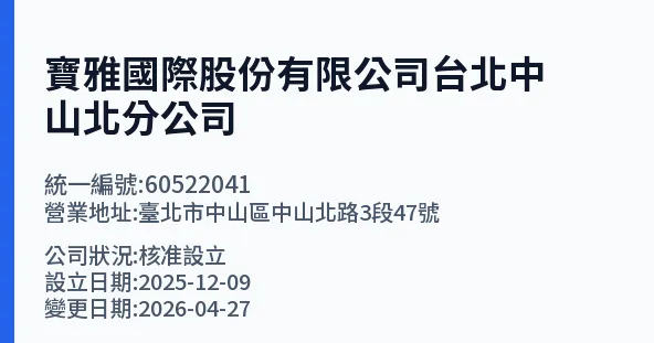 寶雅國際股份有限公司台北中山北分公司的照片-統編 60522041(臺北市) 公司登記資料與營業項目詳細圖表