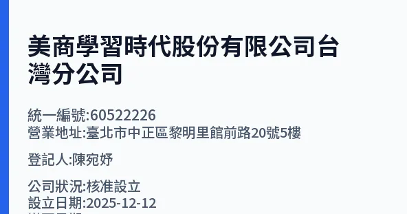 美商學習時代股份有限公司台灣分公司的照片-統編 60522226(臺北市) 公司登記資料與營業項目詳細圖表