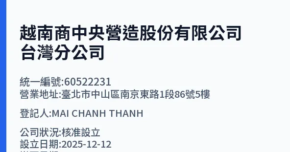 越南商中央營造股份有限公司台灣分公司的照片-統編 60522231(臺北市) 公司登記資料與營業項目詳細圖表