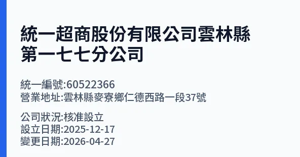 統一超商股份有限公司雲林縣第一七七分公司的照片-統編 60522366(雲林縣) 公司登記資料與營業項目詳細圖表