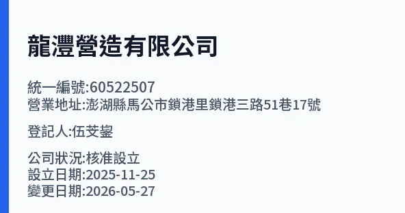 龍灃營造有限公司的照片-統編 60522507(澎湖縣) 公司登記資料與營業項目詳細圖表