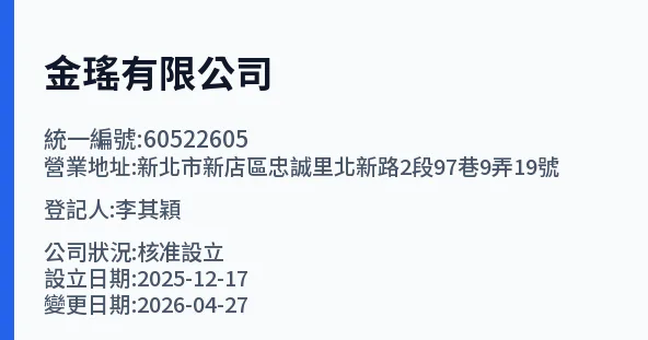 金瑤有限公司的照片-統編 60522605(新北市) 公司登記資料與營業項目詳細圖表