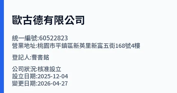歐古德有限公司的照片-統編 60522823(桃園市) 公司登記資料與營業項目詳細圖表