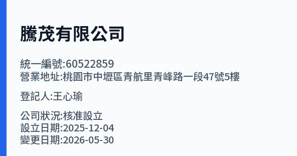騰茂有限公司的照片-統編 60522859(桃園市) 公司登記資料與營業項目詳細圖表